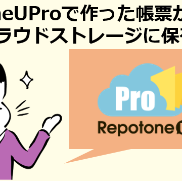 RepotoneUをもっと便利に活用しよう！ - 船井ファストシステム