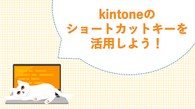 アプリの一覧画面、作成画面に一瞬で飛ぶ！kintoneブックマーク機能のご紹介 | 船井総研 kintone導入・運用コンサルティング