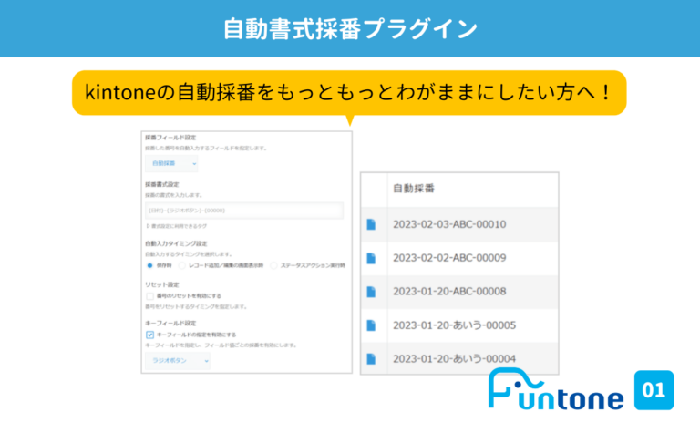 文字や年月日を入れた番号を自動採番したい！ | 船井総研 kintone導入・運用コンサルティング
