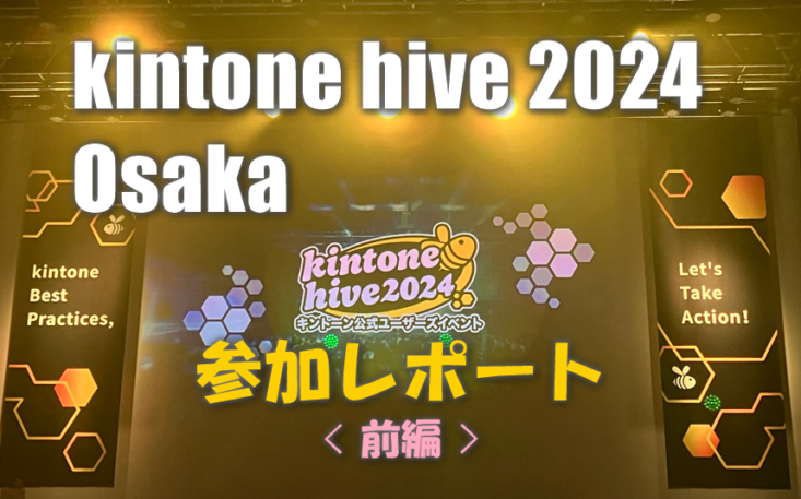 kintone hive 2024 Osaka 参加レポート！～前編～ | 船井総研 kintone導入・運用コンサルティング